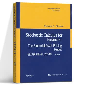 【世图】金融随机分析　第1卷[StochasticCalculusforFinanceVol.1]