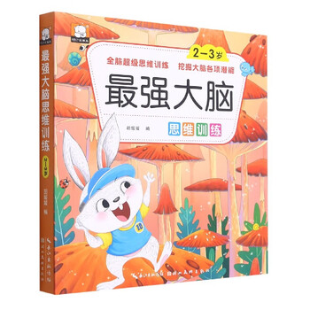 最强大脑思维训练(2-3岁)