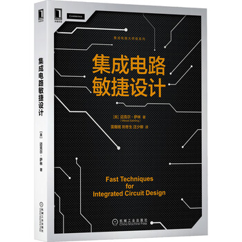 集成电路敏捷设计9787111699187机械工业