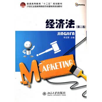 经济法（第二版） 北京大学旗舰店正版