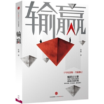 (全新)输赢-付遥(十年纪念版 全新修订)