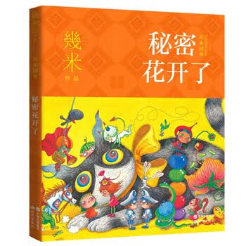 正版 秘密花开了9787514392562