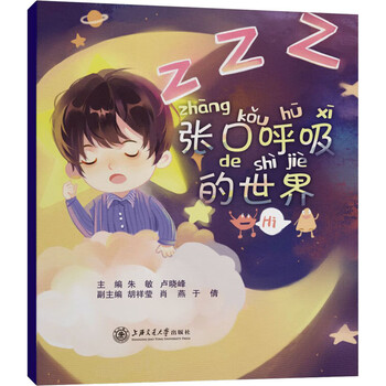 张口呼吸的世界 朱敏,卢晓峰 编 书籍