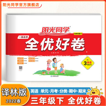 阳光同学 全优好卷英语 译林版 三年级下册英语试卷测试卷全套 2022春新版 小学三年级同步专项训练月考期中期末测试卷冲刺卷 同步试卷 在线听力 默认1