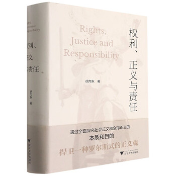 权利正义与责任(精) 徐向东