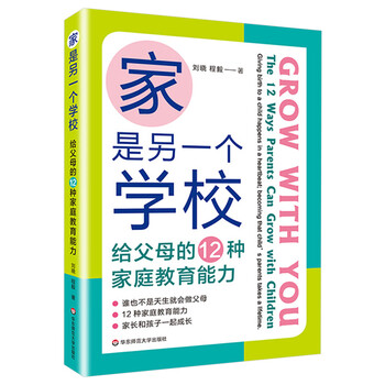 正版 家是另一个学校 给父母的12种家庭教育能力 美国双博士爸妈的建议 美国教育图鉴 家庭教育书籍 刘晓 程毅 华东师范大学出版社