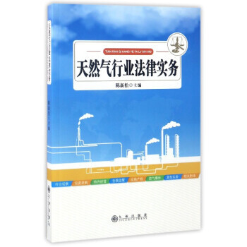 天燃气行业法律实务