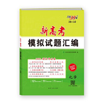 正版2022年 天利38套 38+10 高考模拟试题汇编化学 高三总复习模拟试卷题一轮二轮总