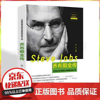 史蒂夫·乔布斯全传 乔布斯传 正版中文版 中外名人物自传记书籍书籍排行榜 人文社科成功励志