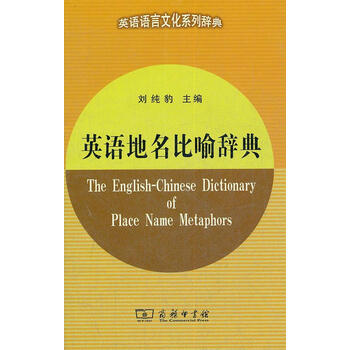 英语地名比喻辞典 刘纯豹　主编【正版书】