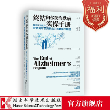 终结阿尔茨海默病实操手册——提升认知能力 逆转阿尔茨海默病的首套操作规程
