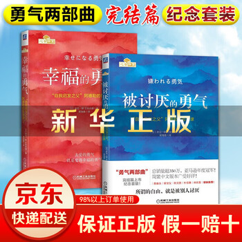 幸福的勇气 被讨厌的勇气：自我启发之父阿德勒的哲学课+自卑与超越乌合之众梦的解析断舍离你就是想太多 幸福的勇气+被讨厌的勇气2册
