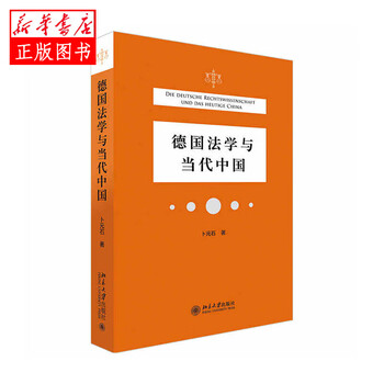德国法学与当代中国 卜元石 著 北京大学出版社新华书店正版图书