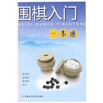 围棋入门一本通【正版图书】