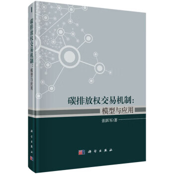 碳排放权交易机制：模型与应用 张跃军 9787030558893 科学出版社
