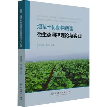 烟草土传菌物病害微生态调控理论与实践 图书