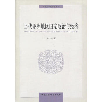 当代亚洲地区国家政治与经济