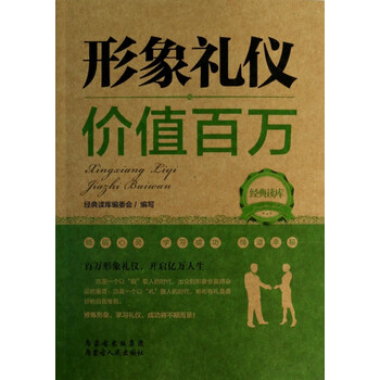 形象礼仪价值百万/经典读库 管理 博库网