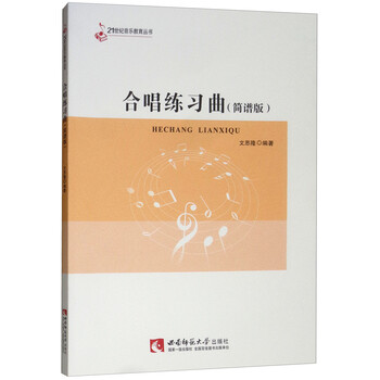 合唱练习曲:简谱版9787562153849