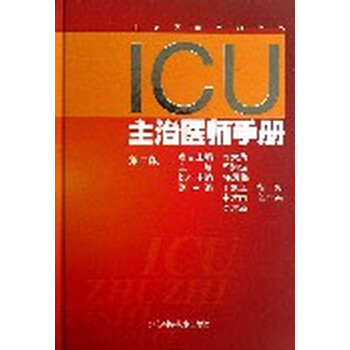 【新华图书籍 正版速发】ICU主治医师手册（第2版） 邱海波　主编 江苏科学技术出版社