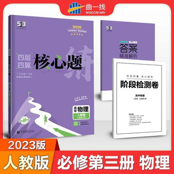 曲一线2023四层四翼核心题练高中物理必修第一册第二册第三册选择性必修第一二三册RJ人教版配新教材 5年高考3年模拟 23版高中物理必修第三册人教版配新教材