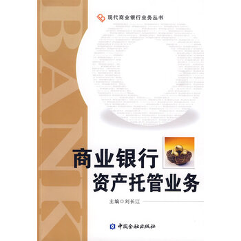 商业银行资产托管业务【正版书】