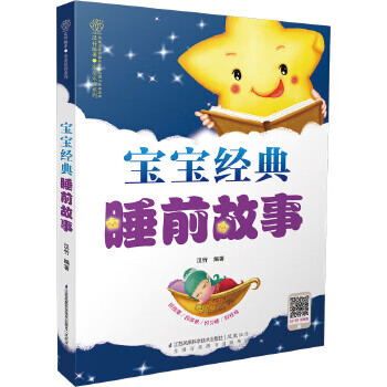 宝宝经典睡前故事(汉竹)