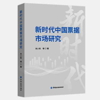 新时代中国票据市场研究 中国金融出版社