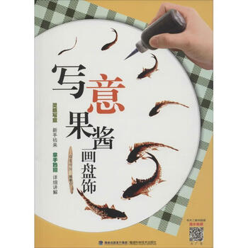 写意果酱画盘饰【正版图书，放心下单】