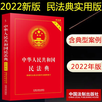 【2022新版】 中华人民共和国民法典实用版 根据总则编司法解释修订 民法典总则编司法解释 中国法制出版社9787521610130