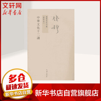 中华文化十二讲