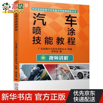 汽车喷涂技能教程