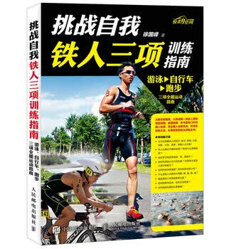 挑战自我 铁人三项训练指南【正版图书】