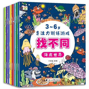 专注力训练游戏书找不同+全脑开发思维游戏图画书全16册 3-6岁幼儿园宝宝左右脑益智开发逻辑思维训练 3-6岁专注力训练游戏【找不同8册】
