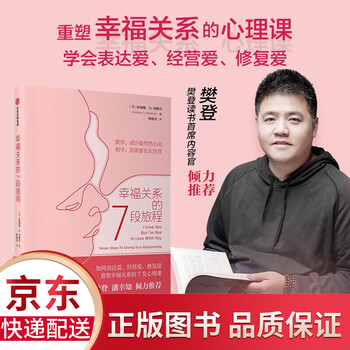 【樊登推荐】幸福关系的7段旅程 梳理亲密关系的发展时序 两性关系经典书籍 樊登 潘幸知倾力推荐 幸福关系的7段旅程