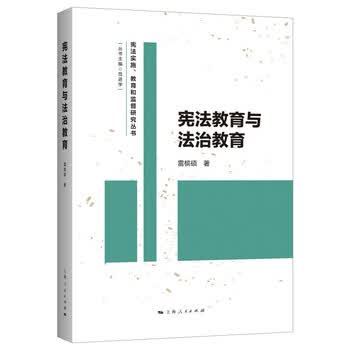 正版 宪法教育与~~教育9787208173330