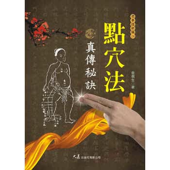 预售 金倜生 点法真传秘诀 大展