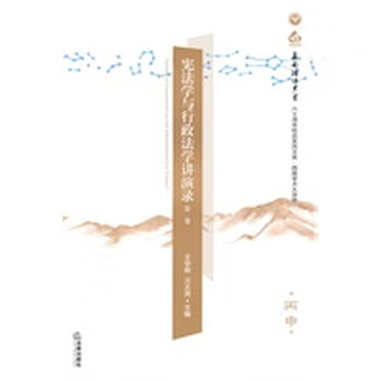 学与行政法学讲演录卷