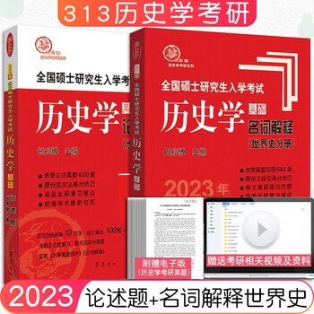 【新版现货】长孙博2023考研313历史学基础名词解释+论述题世界史分册 齐鲁书社基础辅导全书