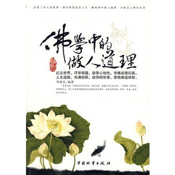 佛学中的做人道理【正版图书】