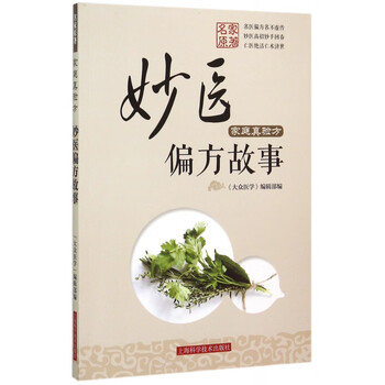家庭真验方(妙医偏方故事)