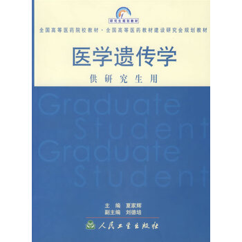 医学遗传学:供研究生用