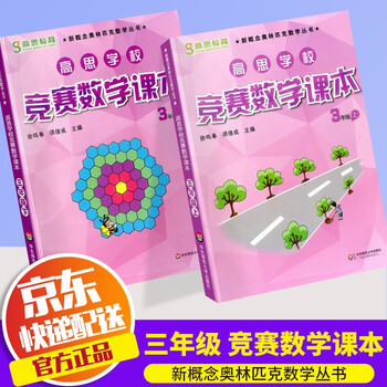 【ZY】高思导引学校竞赛数学课本竞赛数学导引小学一二三四五六年级高斯数学奥林匹克奥数教程强化训练 共3本 3年级 竞赛数学课本+导引