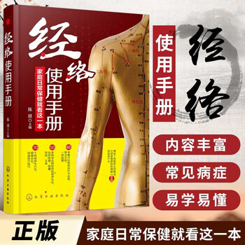 经络使用手册 穴位命名主治治疗方法基础知识 穴位定位快速取穴技巧 常见疾病穴位经络养生法 中医按摩拔罐刮痧艾灸技术 穴位速查图谱 取穴实用工具书