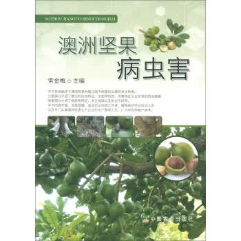 澳洲坚果病虫害 常金梅 中国农业出版社