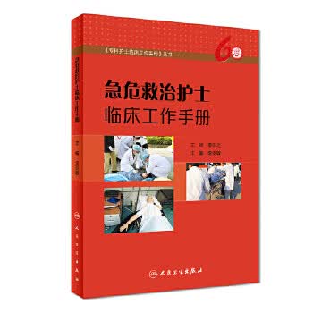 急危救治护士临床工作手册 9787117251686