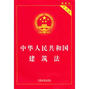 中华人民共和国建筑法(实用版)