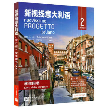 新视线意大利语学生用书.2【保证正版】