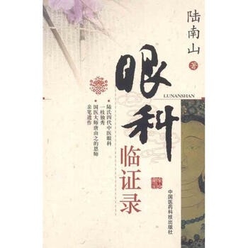 眼科临证录 陆南山　著【正版书】
