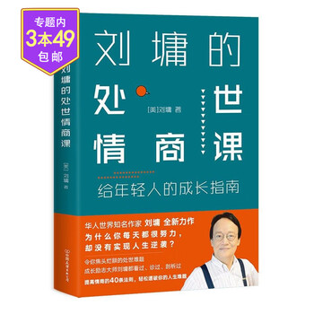 【包邮】刘墉励志处世智慧书籍另著有我不是教你诈系列等掌控情绪从来都不靠忍书籍 刘墉的处世情商课：给年轻人的成长指南 定价48